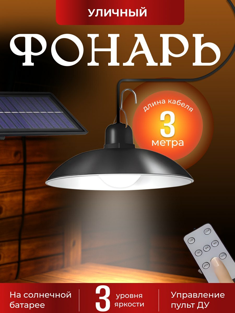 Уличный светильник на солнечной батарее с одной лампой