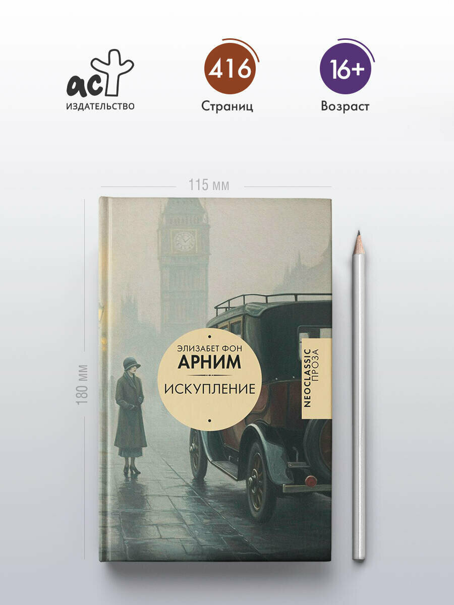 Искупление Элизабет фон Арним книга издательства АСТ Neoclassic проза — фото 1