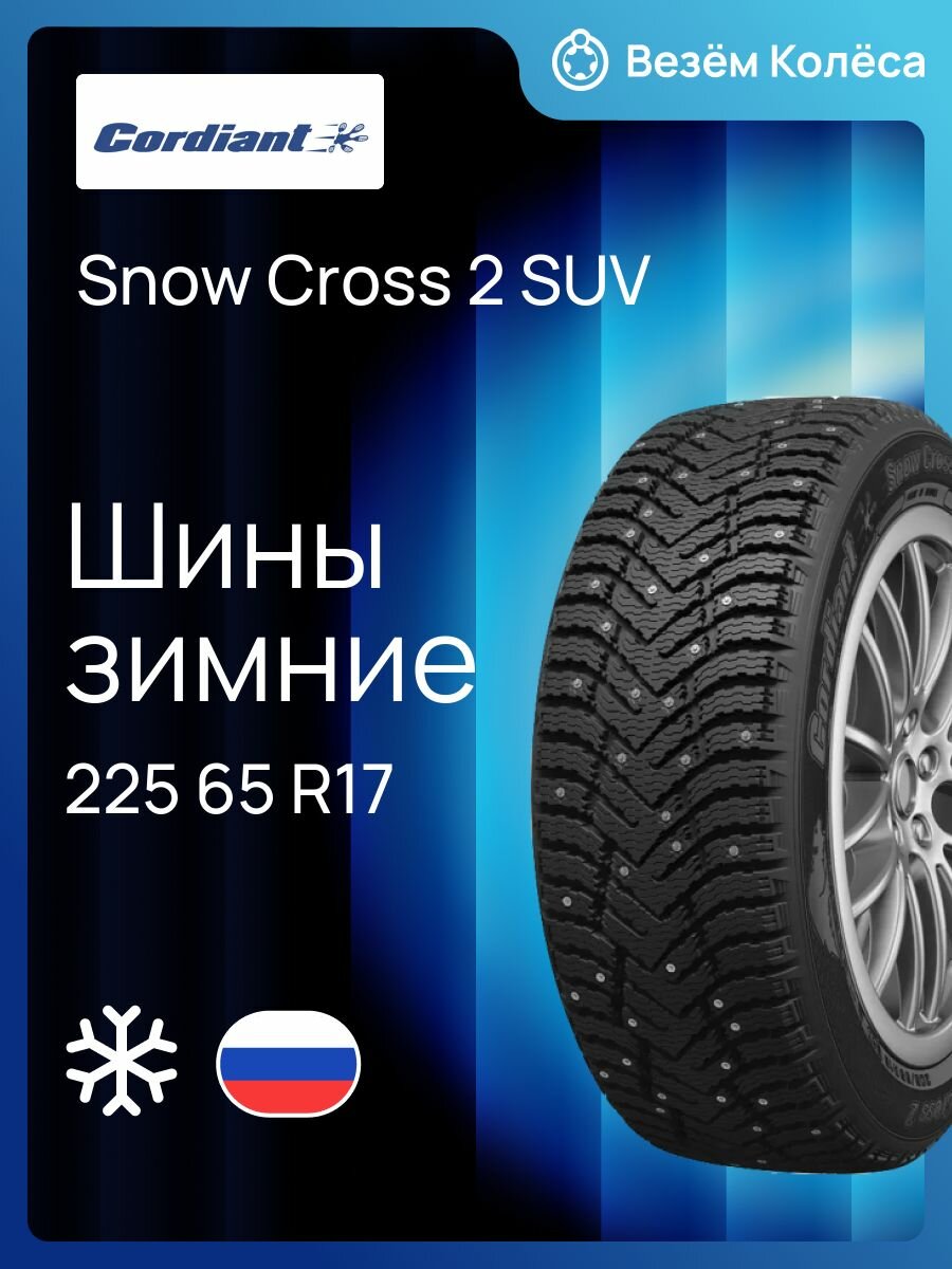 Шина зимняя CORDIANT Snow Cross 2 SUV 225/65 R17 106T шипованная