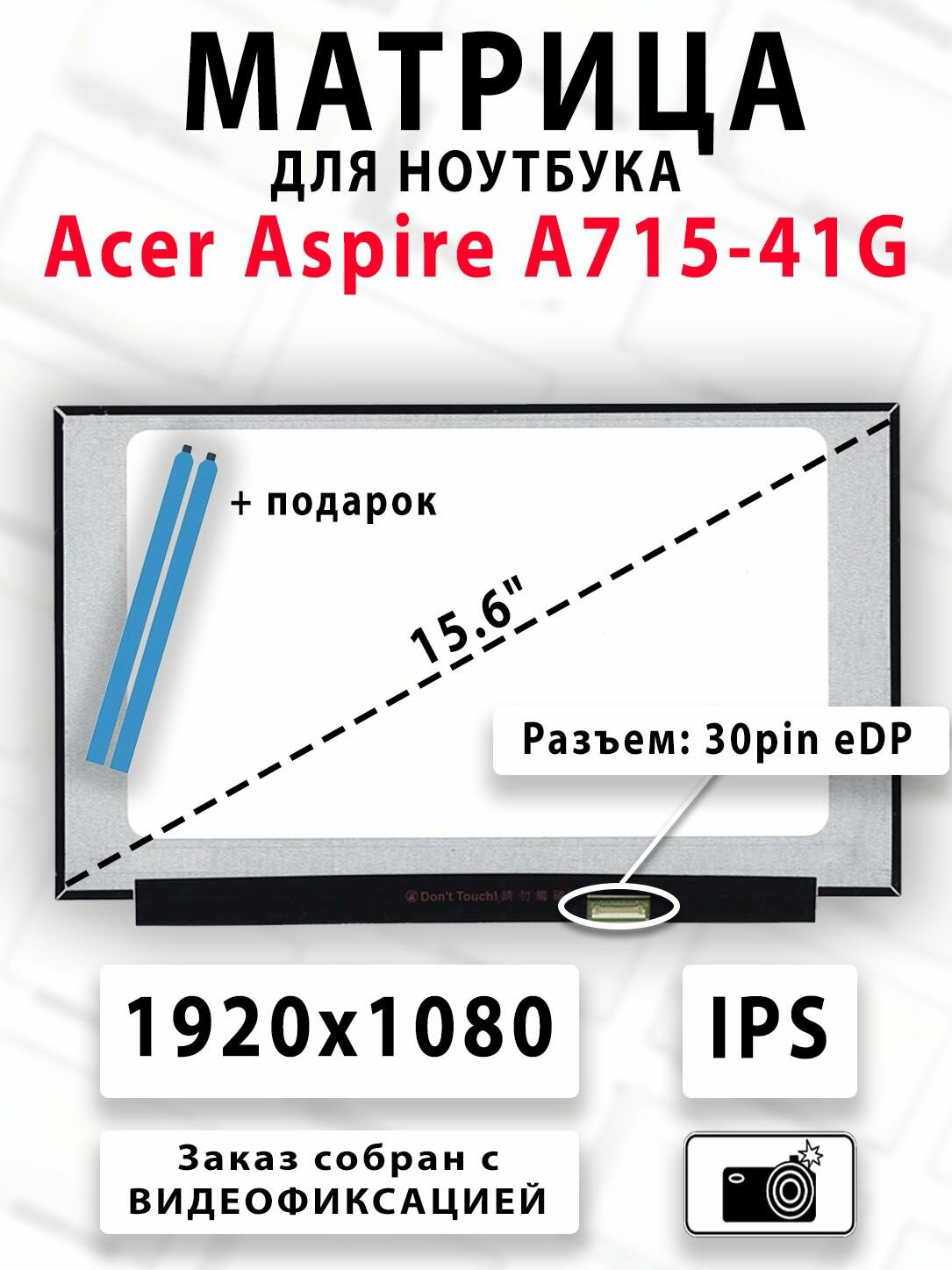 Матрица для ноутбука Acer Aspire A715-41G - (15.6' - FullHD - IPS - 30pin)