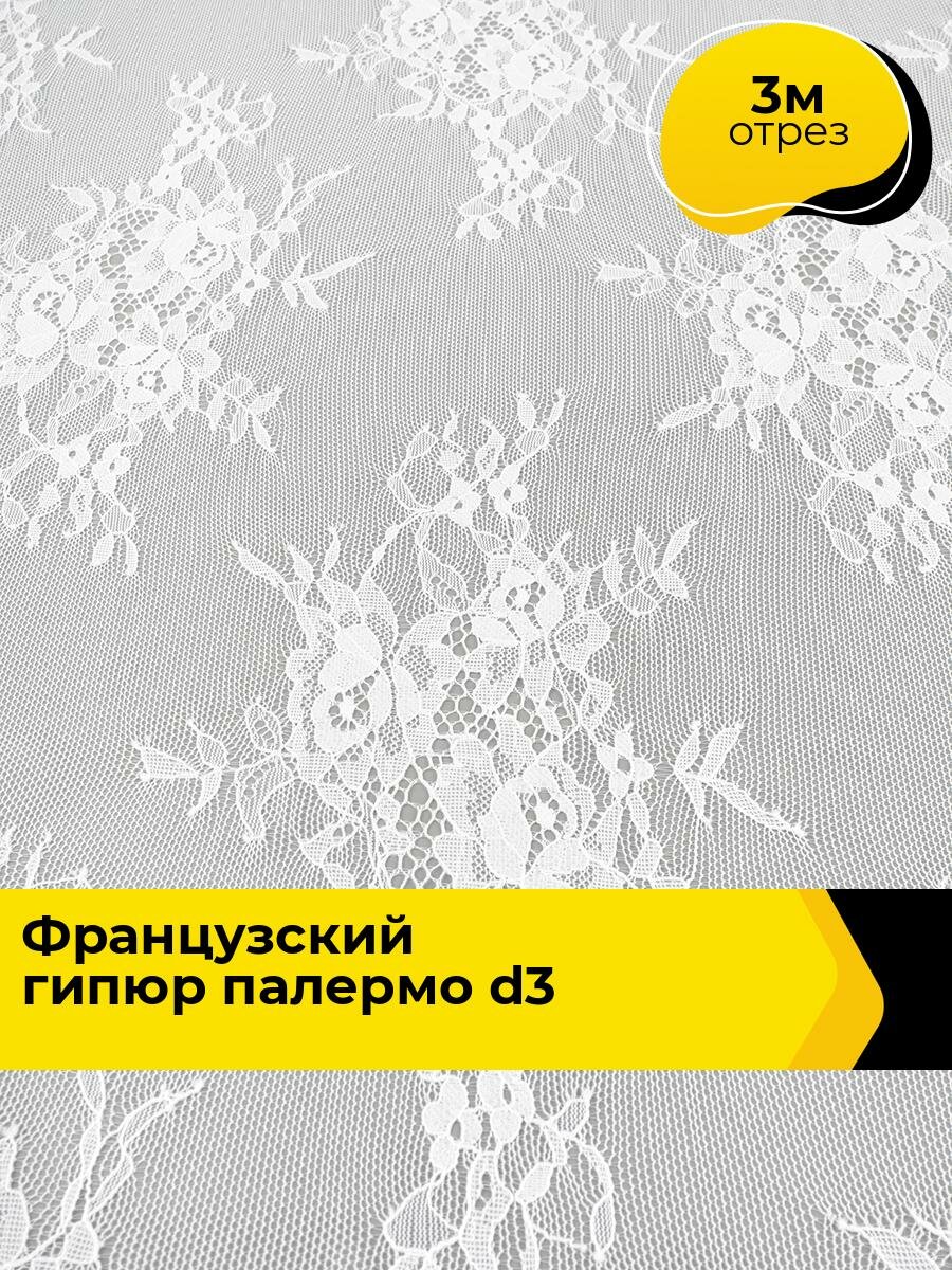 Кружевная ткань для шитья и рукоделия Французский гипюр "Палермо" D3 3 м*160 см, цвет белый