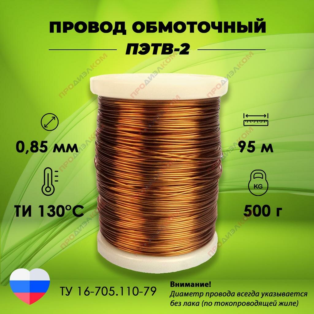Провод обмоточный ПЭТВ-2 0,85 мм 500 г ( 97 м)