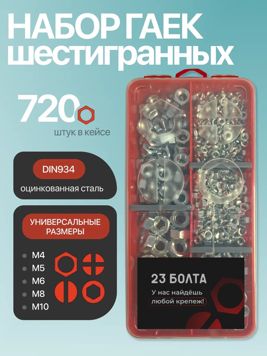 Гайки ОЦ DIN934 М4,5,6,8,10 в органайзере набор 1