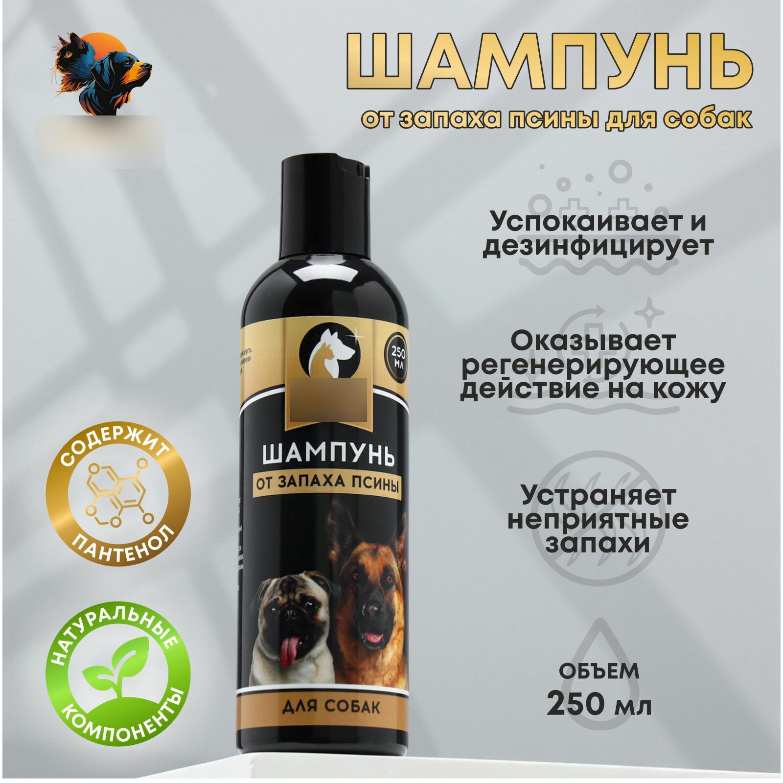 Шампунь от запаха псины для собак, 250 мл