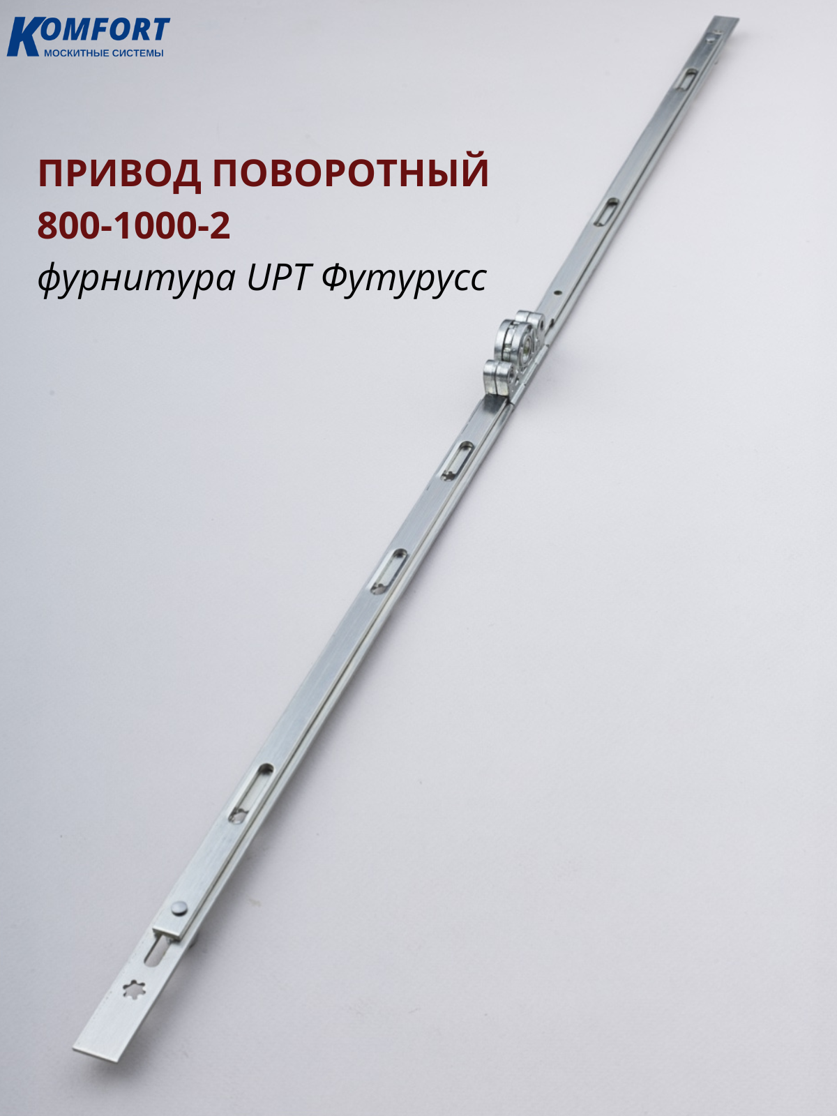 Привод поворотный 800-1000-2 мм фурнитура UPT Футурусс