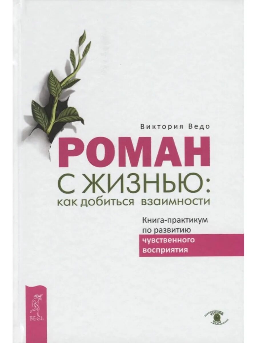 Роман с жизнью: как добиться взаимности. Книга-практикум по