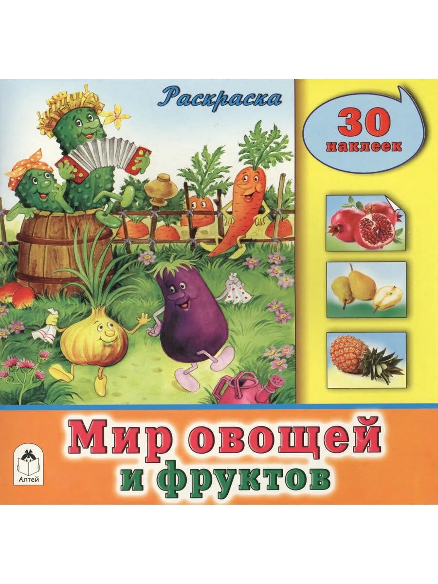 Мир овощей и фруктов. Раскраска. 30 наклеек