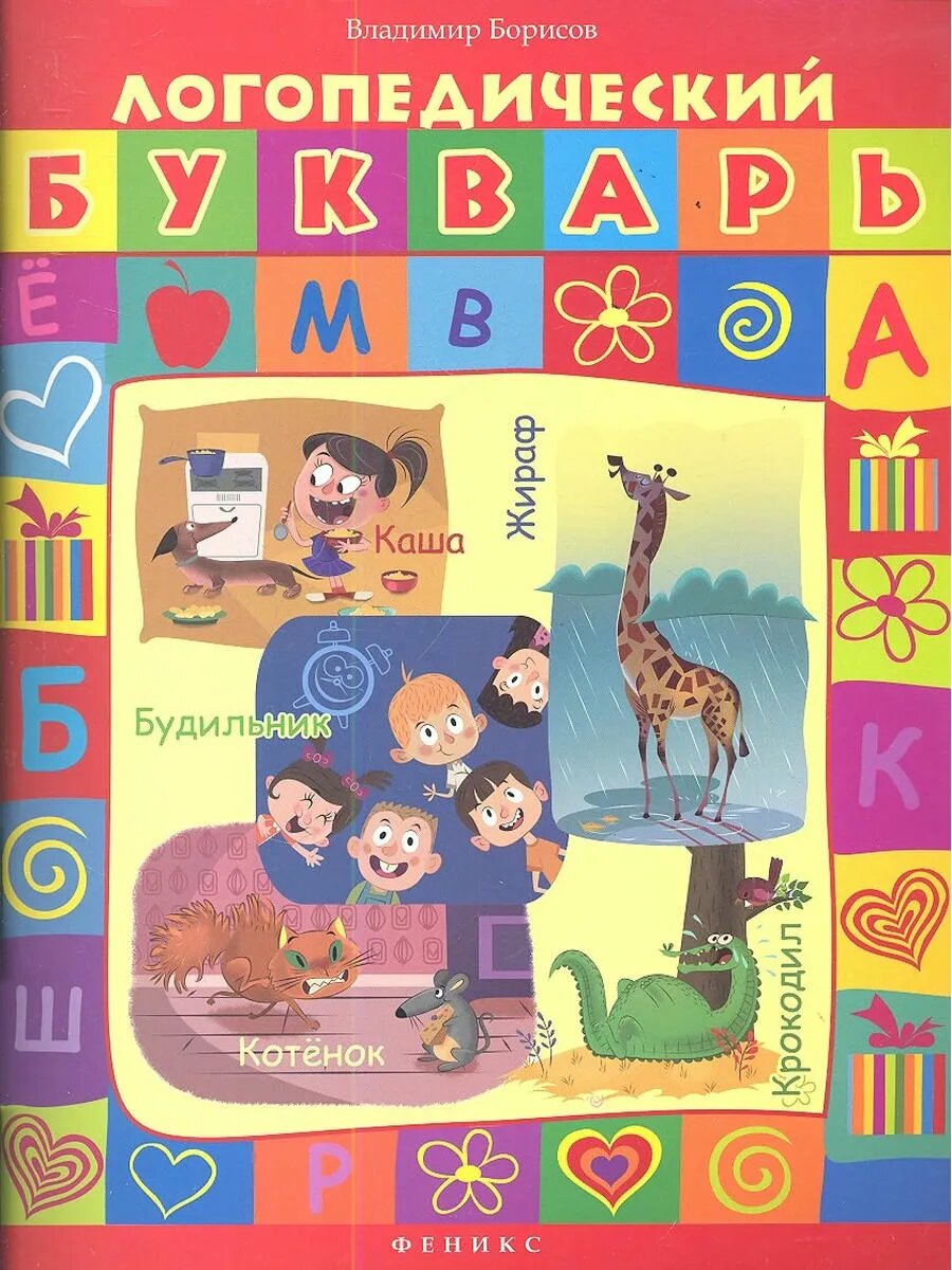 Логопедический букварь
