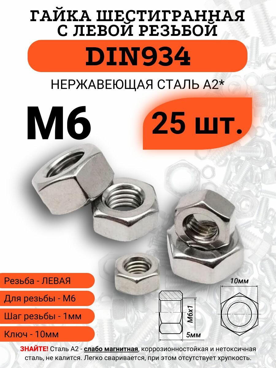 Гайка шестигранная M6 левая резьба DIN934 нержавейка, 25 штук