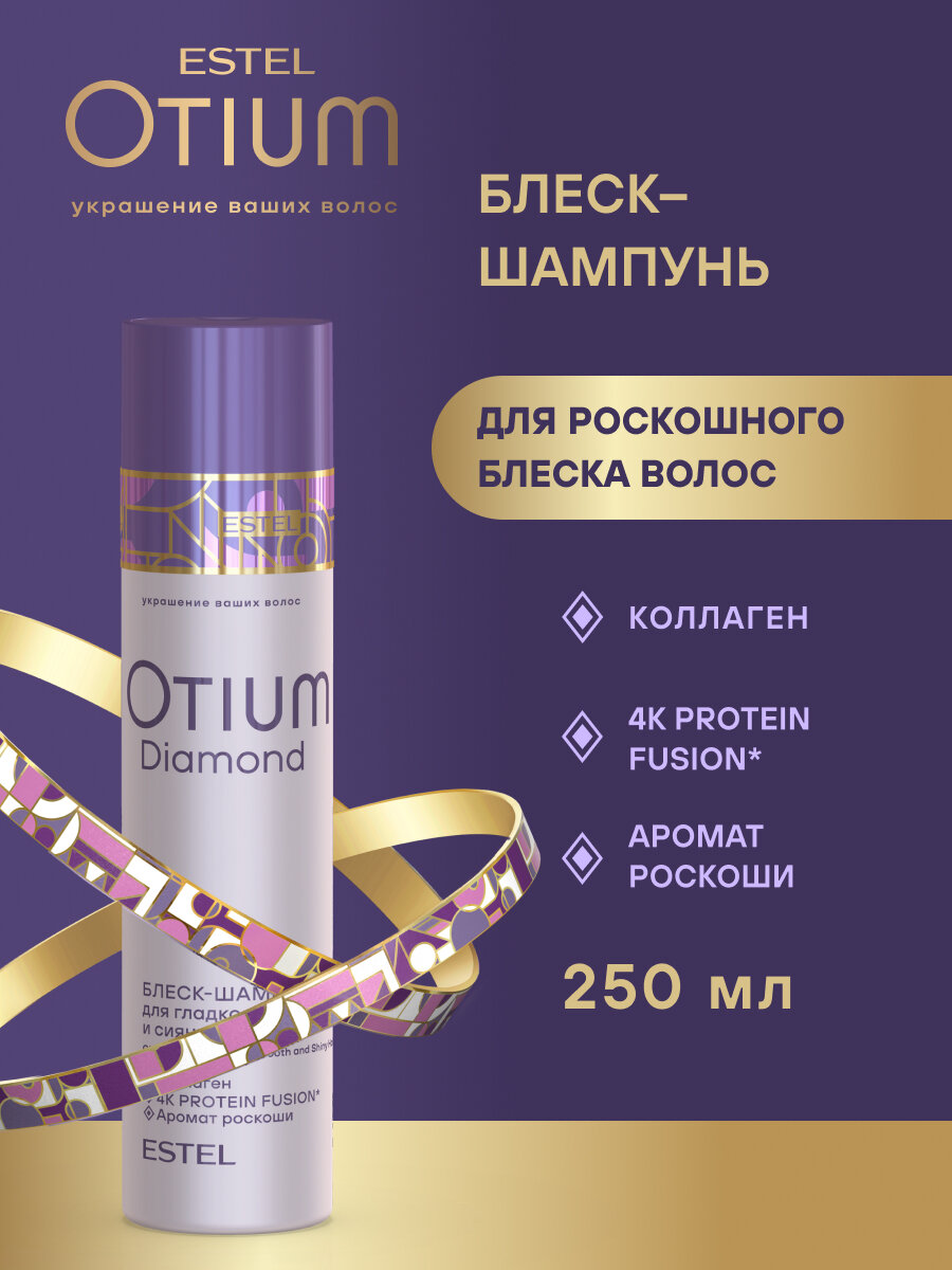 ESTEL / Otium Diamond – Шампунь для гладкости и блеска волос, 250мл, (арт: OTM.24)
