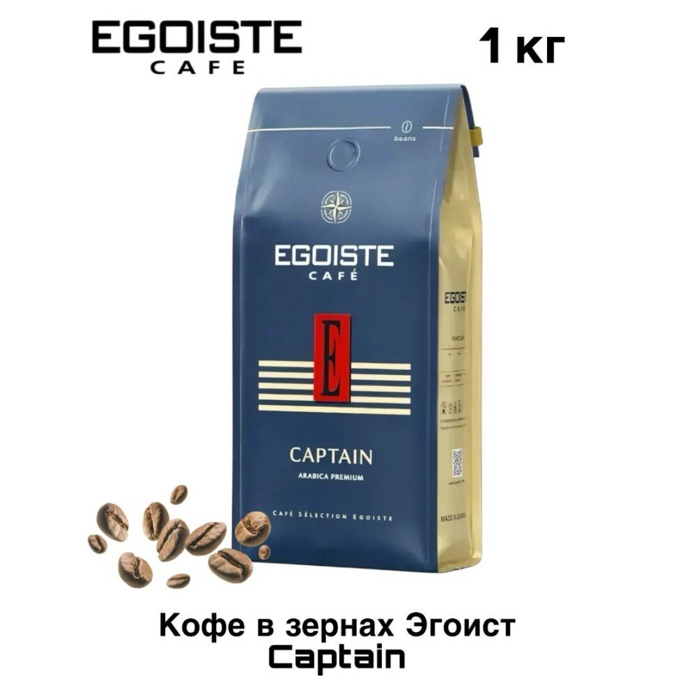 Кофе в зернах Egoiste Captain 1 кг