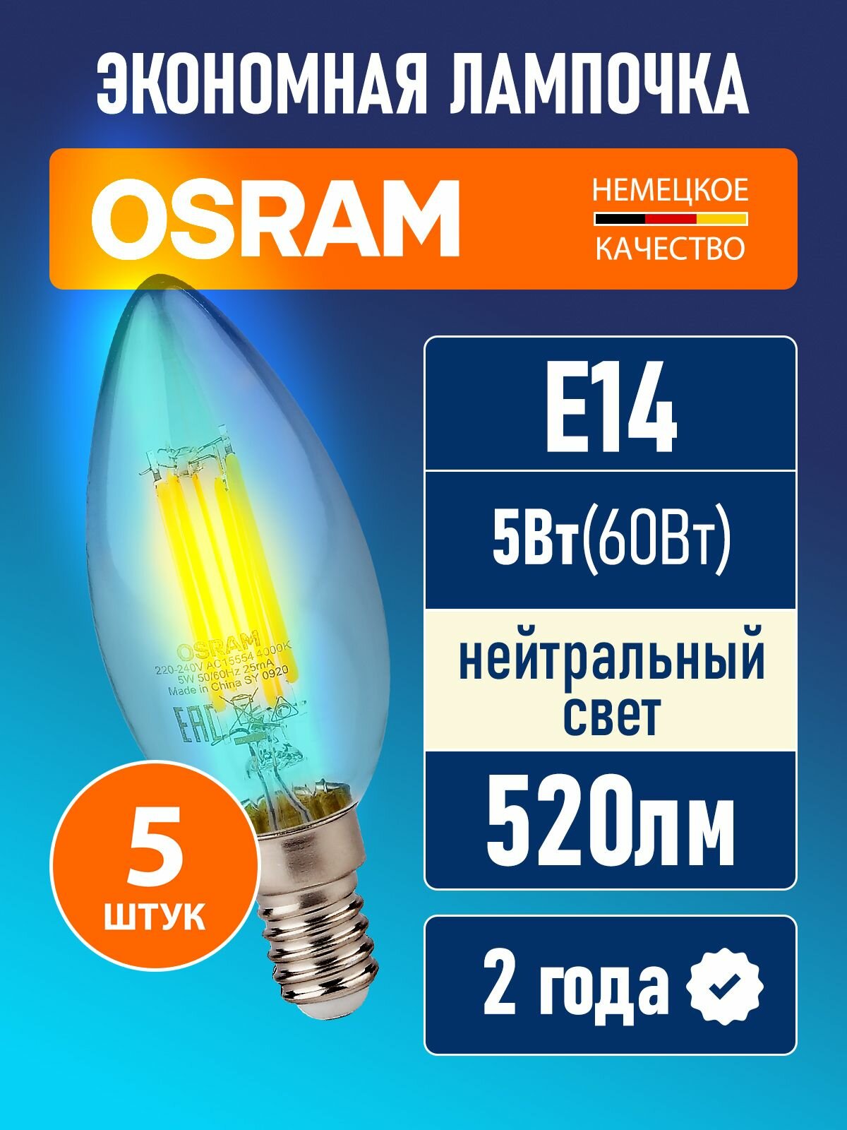 Лампочки филаментные светодиодные диммируемые E14 OSRAM LED Star свеча, 520лм, 5Вт, 4000К нейтральный белый, 5 шт