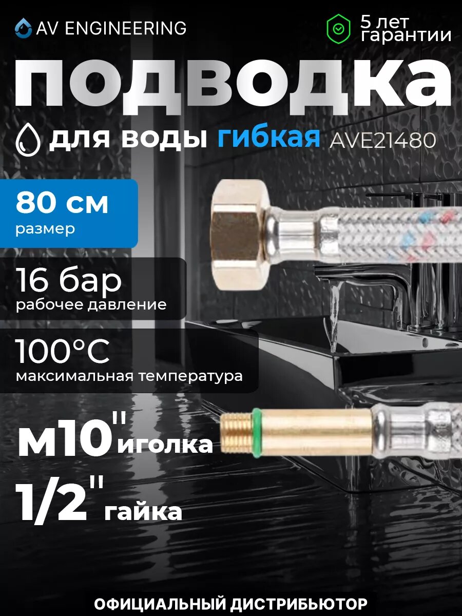 Гибкая подводка для воды иголка м10 длинная - гайка 1/2" 80 см AV ENGINEERING (AVE21480)