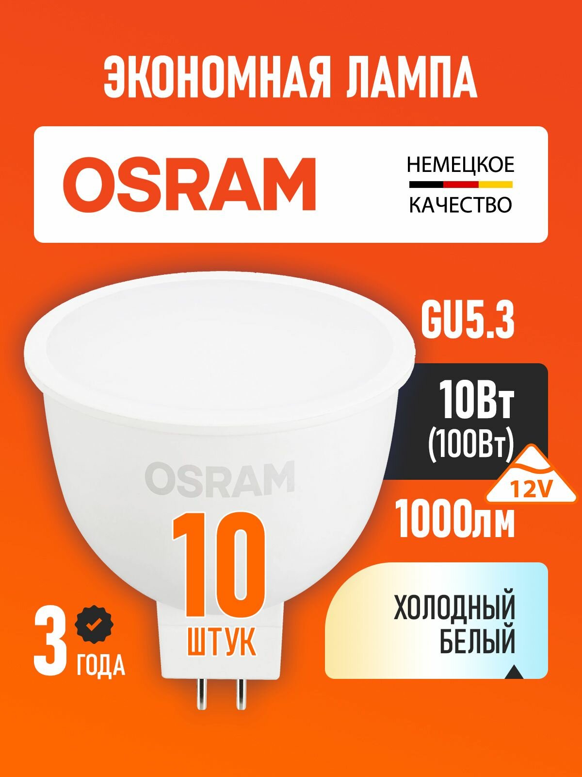 Лампы светодиодные GU5.3 12V OSRAM LED STAR MR16 1000лм 10Вт замена 100Вт 6500К холодный белый 10 шт