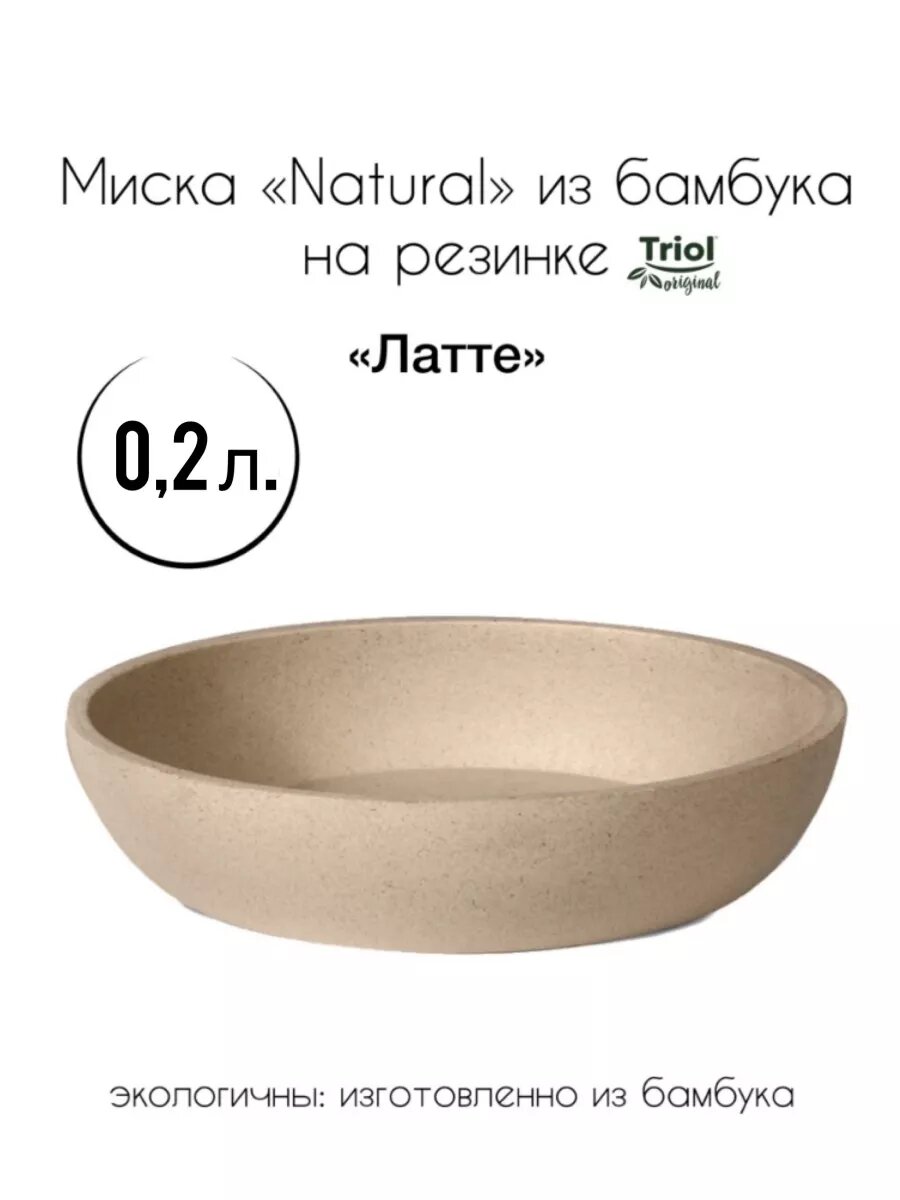 Миска из бамбука на резинке Латте, объём - 200 мл, размер - 12 х 12 х 2,6 см, серия NATURAL, Triol 30241010
