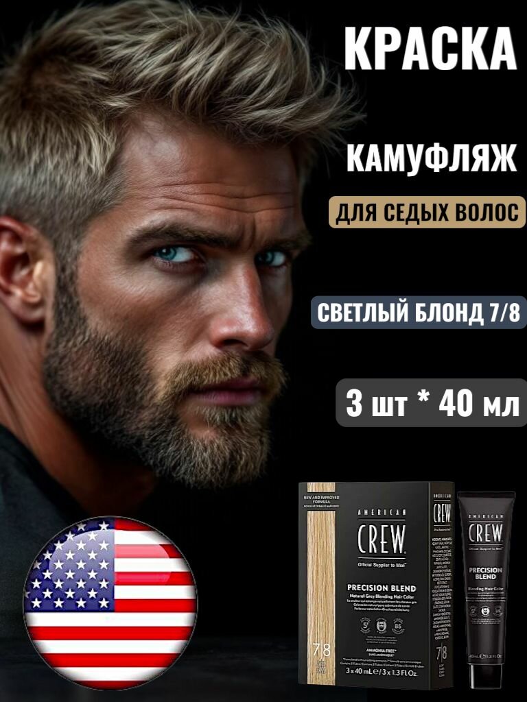 H&B 3х40 мл AMERICAN CREW PRECISION BLEND LIGHT BLOND 7/8 - камуфляж для седых волос светлый блонд
