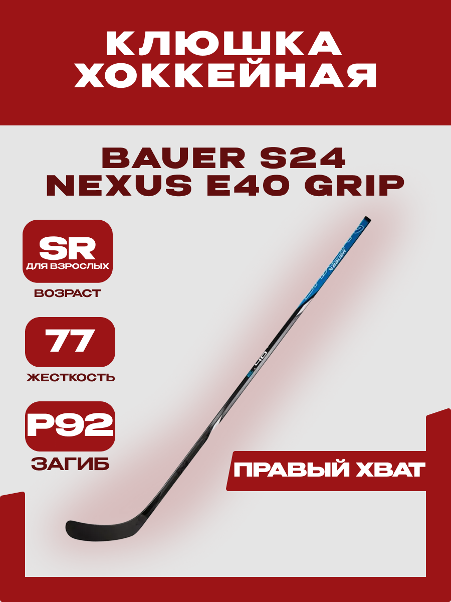 Клюшка хоккейная Bauer S24 "Nexus E40 GRIP" SR, для взрослых (77, Правый, Р92)