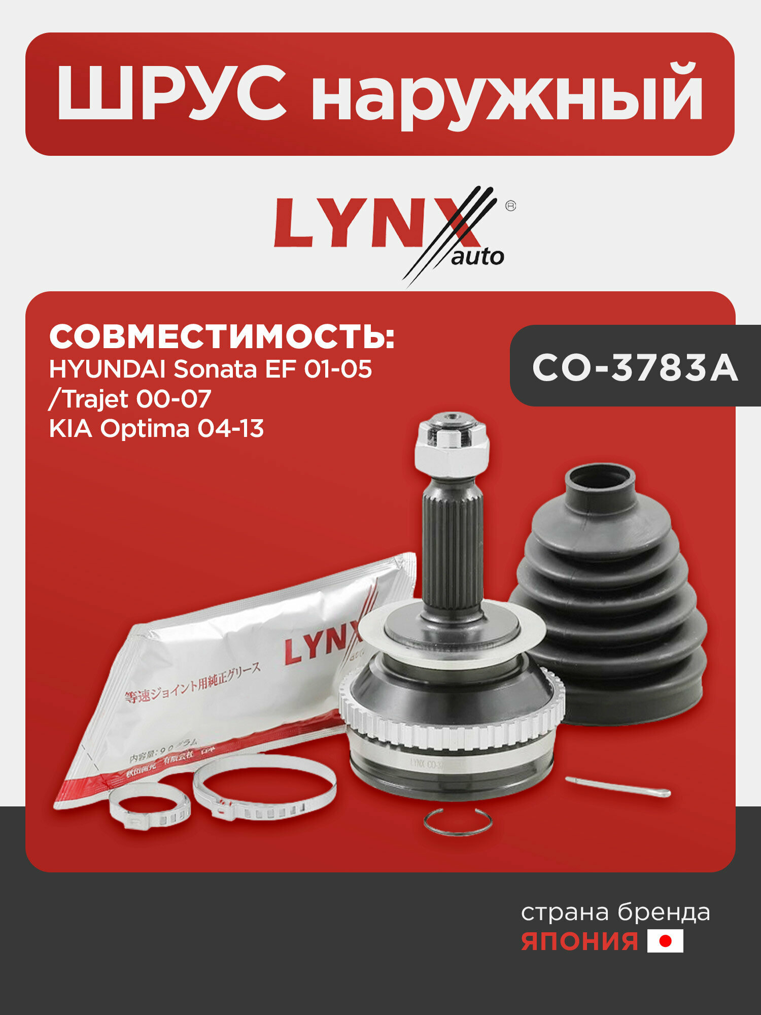 ШРУС наружный LYNXauto CO-3783A. Для HYUNDAI Хендаи Sonata(Соната) EF 01-05/Trajet 00-07, KIA Киа Optima(Оптима) 04-13