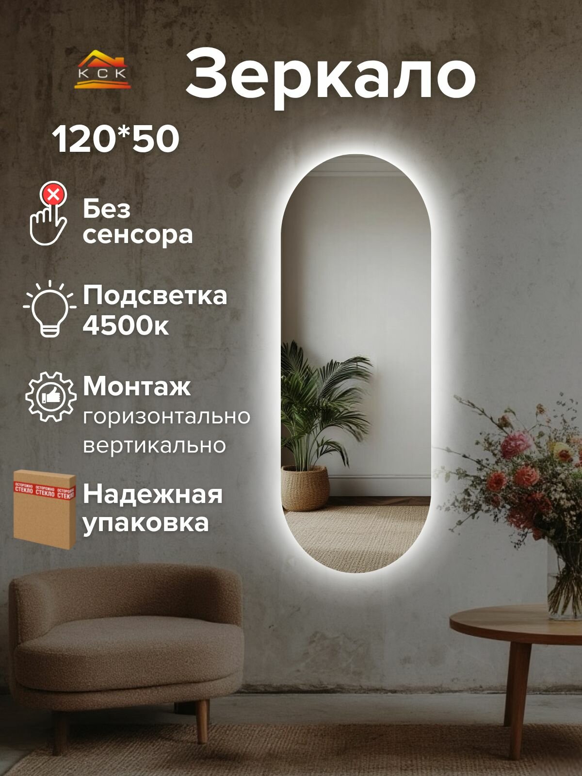 Зеркало КСК "Капсула", 120х50 см, с LED-подсветкой, без сенсора