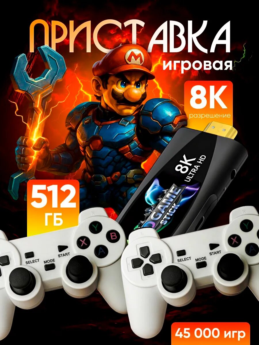 Игровая приставка / Игровая консоль для телевизора 8K, 45000 игр + Смарт TV