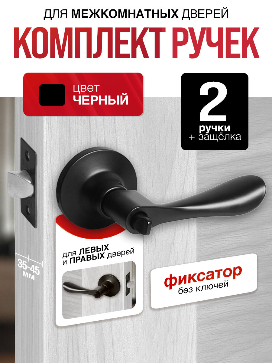 Ручка дверная межкомнатная с защелкой, фиксатором, без ключей, Титан 891-03 BL черная матовая