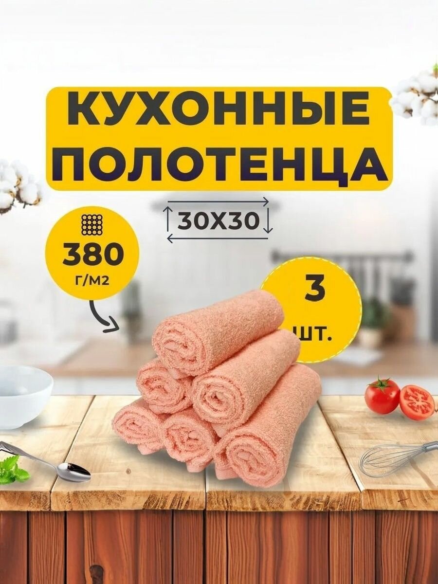 Салфетка Махровая 30х30 Набор 3 шт. Персиковый из 100% Хлопка впитывающая для кухни