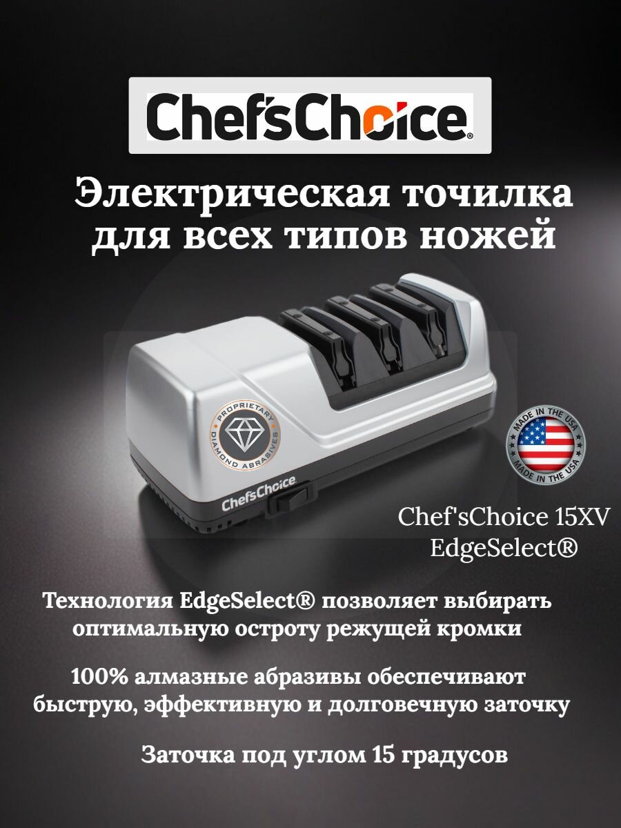 ChefsChoice CC15XV Точилка электрическая для заточки ножей с углом 15 (электроножеточка) США