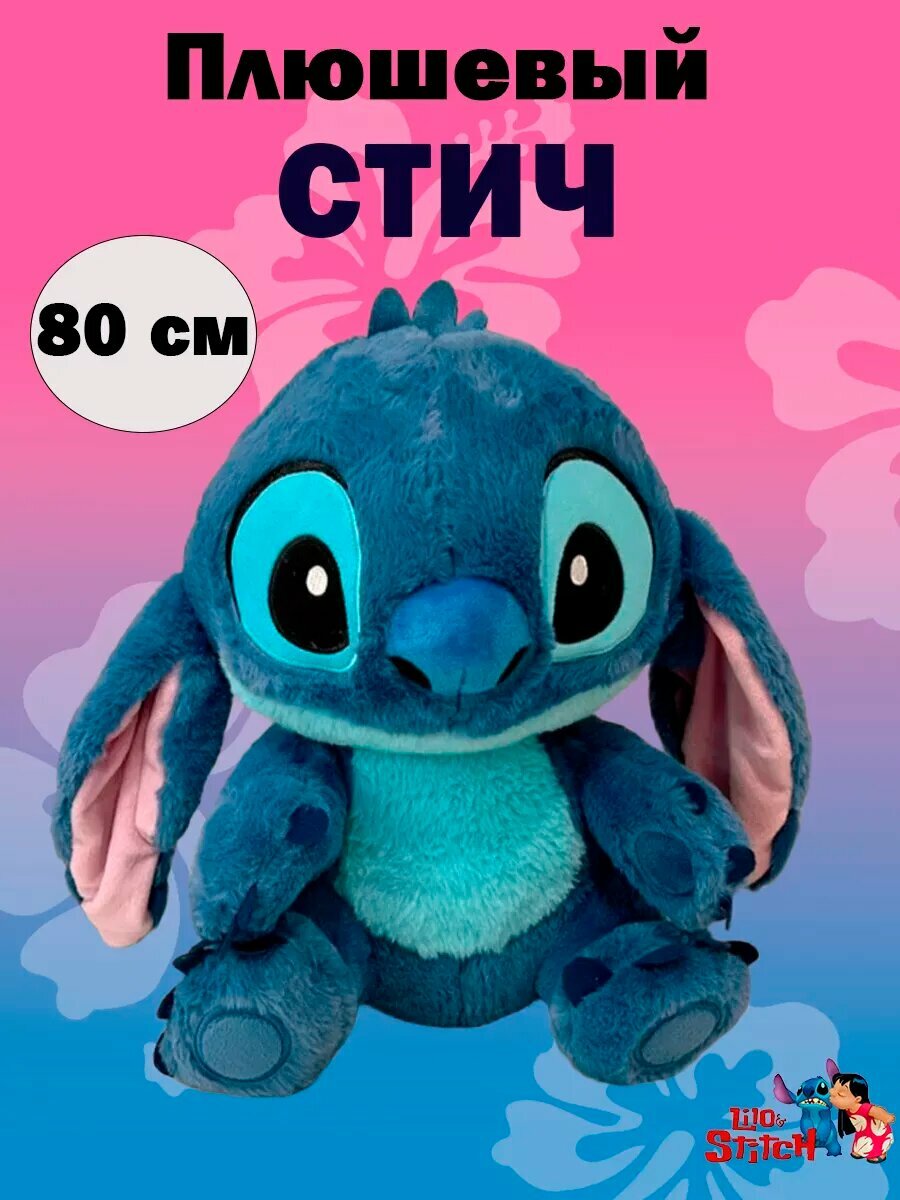 Мягкая игрушка Стич синий 80 см