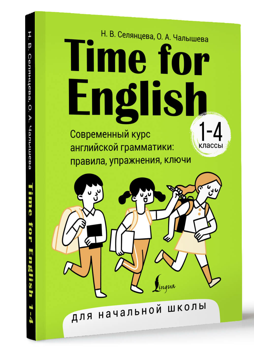 Time for English 1–4. Современный курс английской грамматики: правила, упражнения, ключи (для начальной школы)