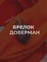 Брелок, графит