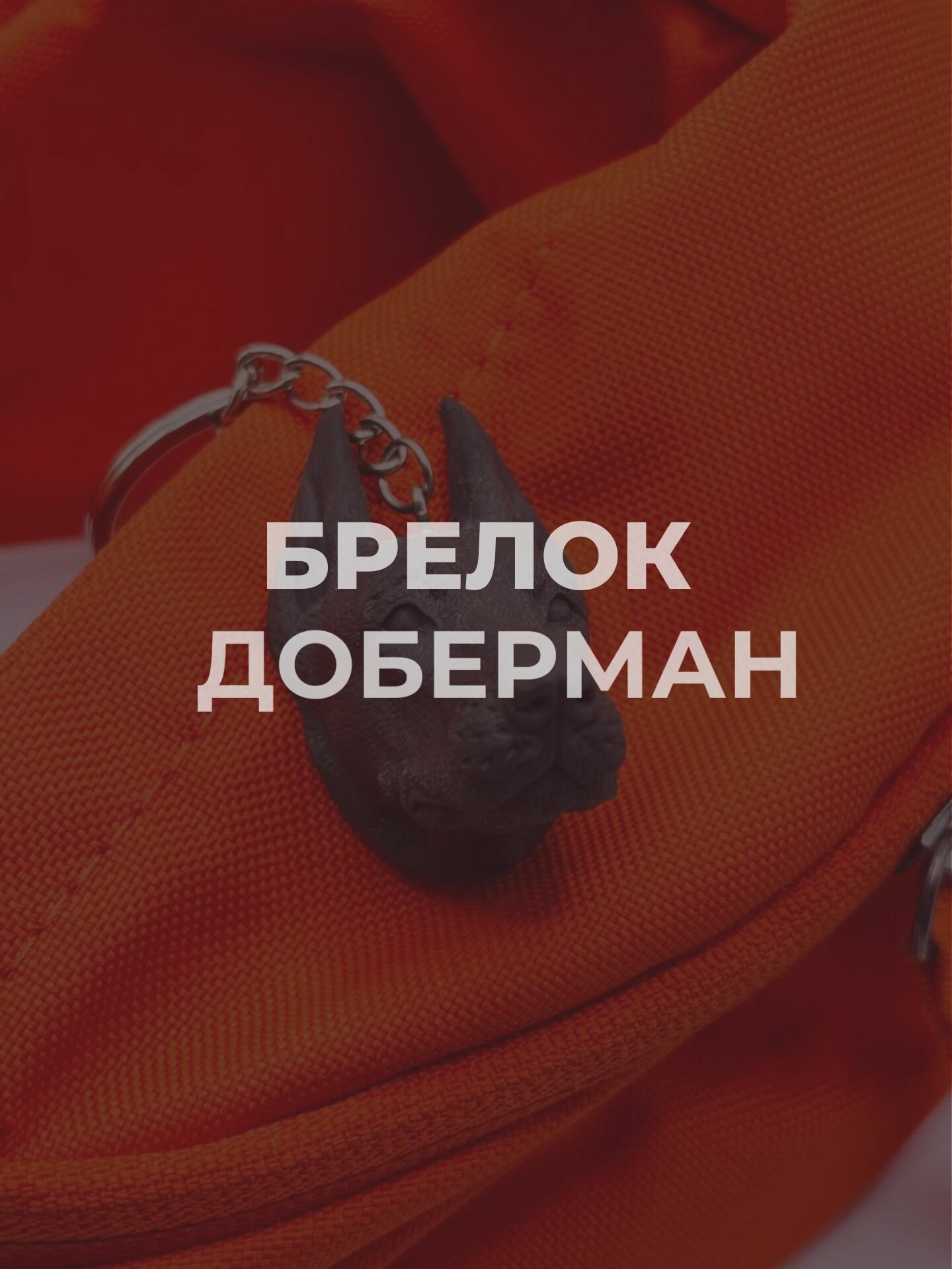 Брелок