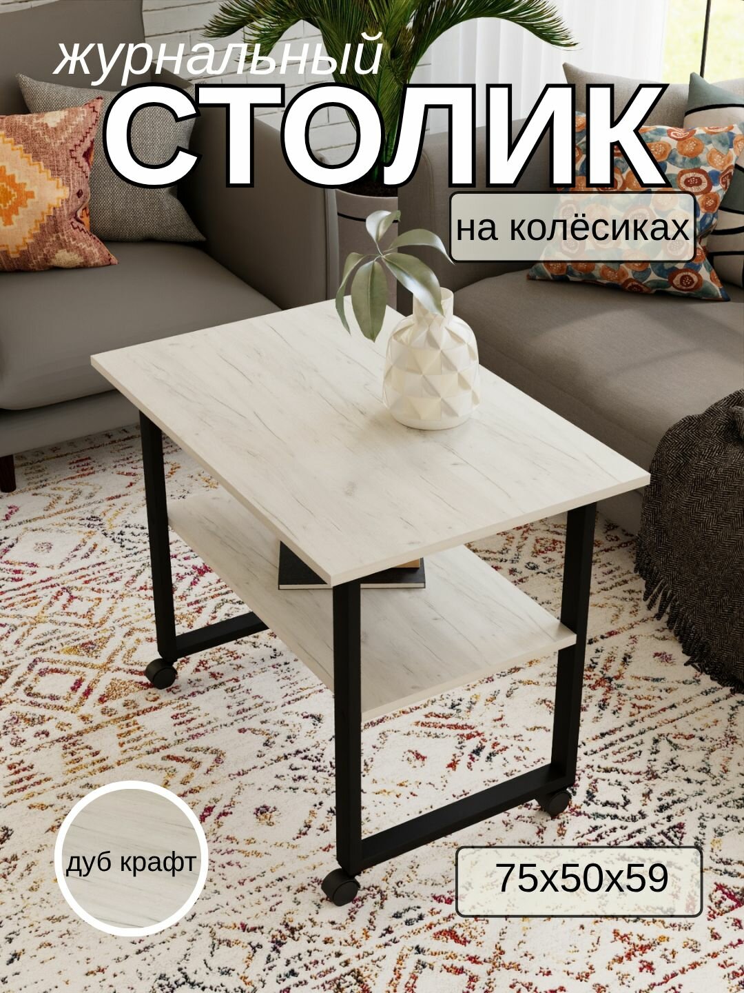 Журнальный столик в стиле лофт на колёсиках дуб краф светлый