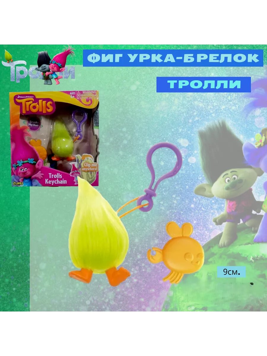 Фигурка-брелок " Фазберт Тролли", на брелке с расческой