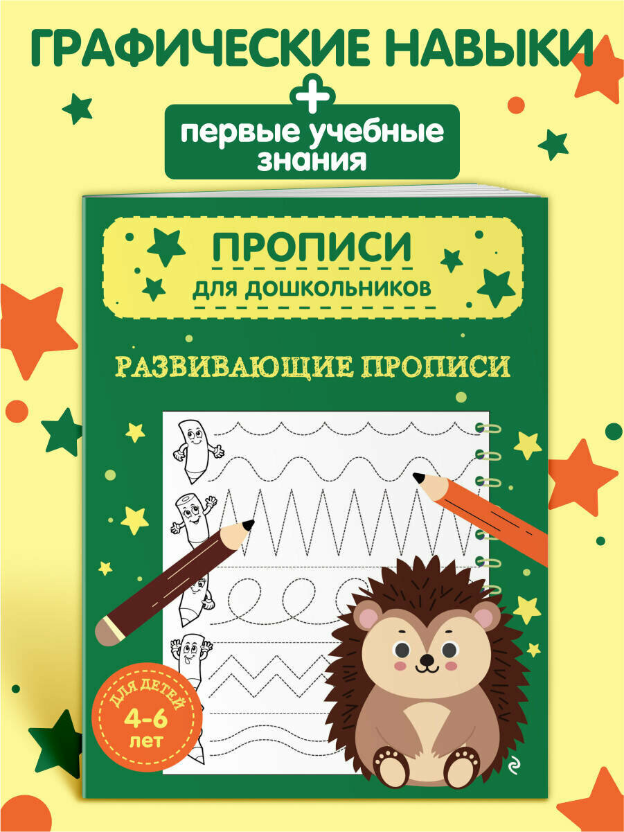 Развивающие прописи