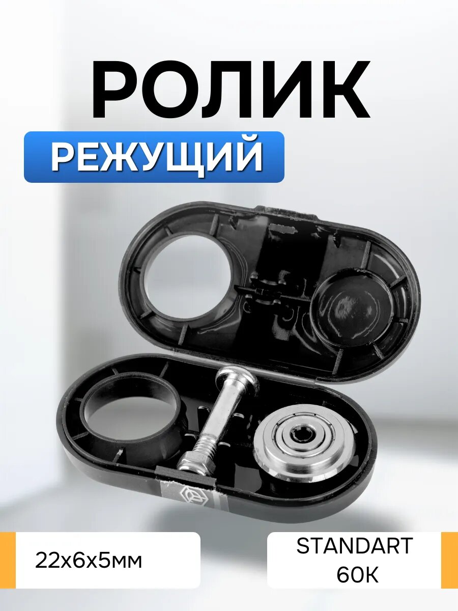 Ролик режущий для плиткорезов DIAM STANDART 10K 22х6х5мм