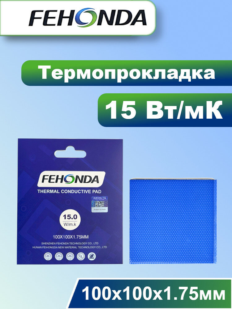 Термопрокладка FEHONDA 15Вт/мК 1.75мм 100х100мм