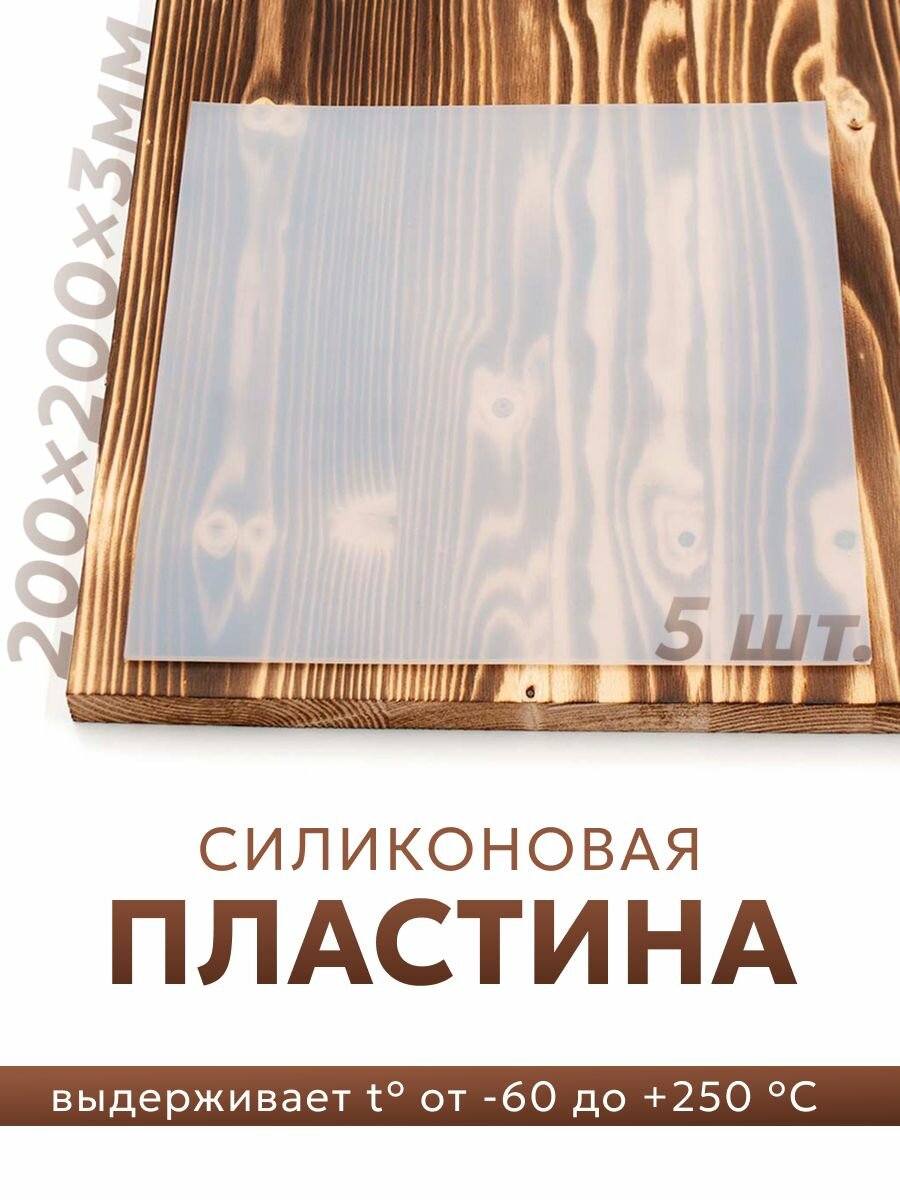 Силикон листовой для прокладок 200х200х3 мм, 5 шт. / силиконовая пластина 3 мм