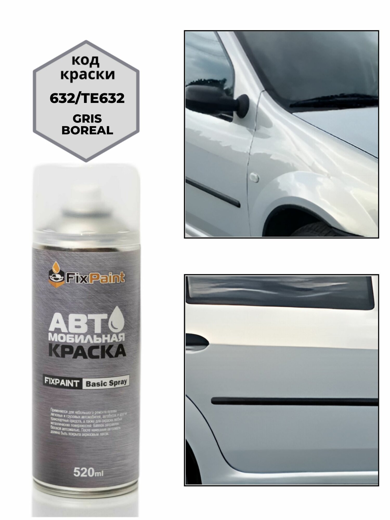 Краска RENAULT LOGAN, код 632, GRIS BOREAL, автомобильная эмаль FixPaint Spray в аэрозольном баллончике 520 мл