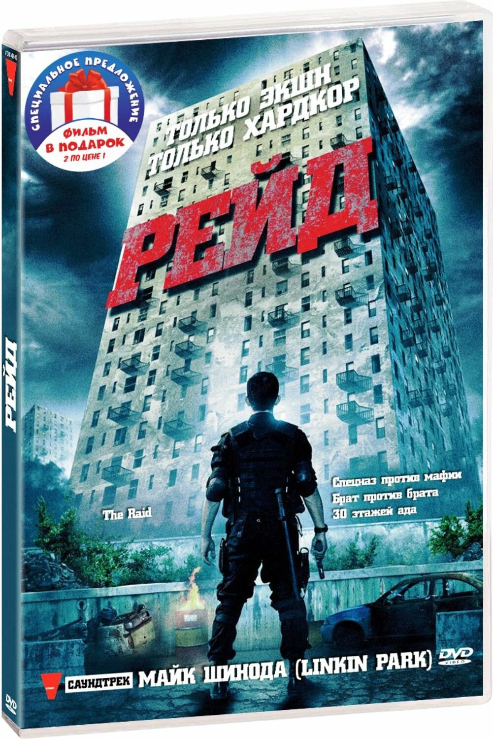 Рейд. Дилогия (2 DVD)
