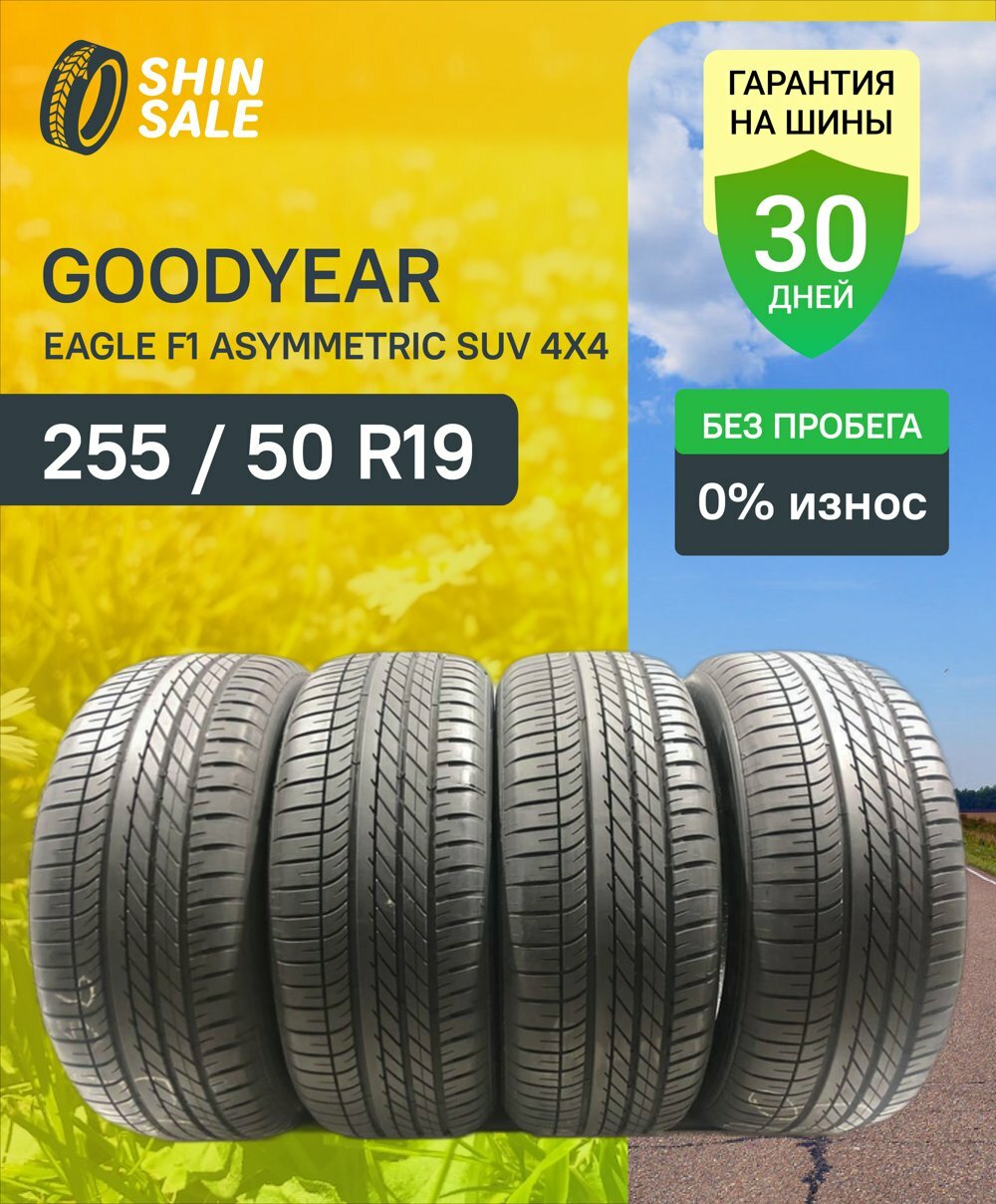 Летние БУ шины Goodyear Eagle F1 Asymmetric SUV 4X4 255/50 R19 без пробега T0152442