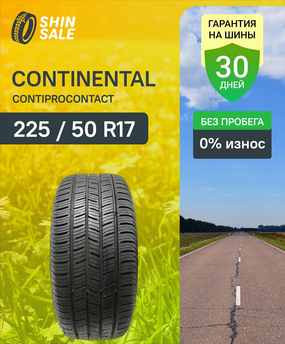 Летние БУ шины Continental ContiProContact 225/50 R17 без пробега T0152603 RunFlat