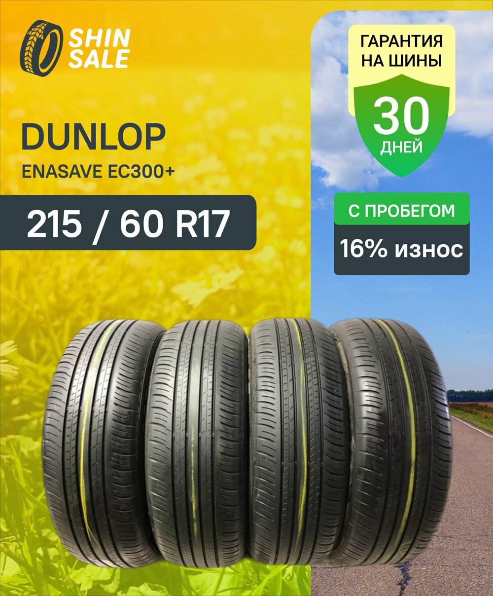 Летние БУ шины Dunlop Enasave EC300+ 215/60 R17 16.0% износ T0148608