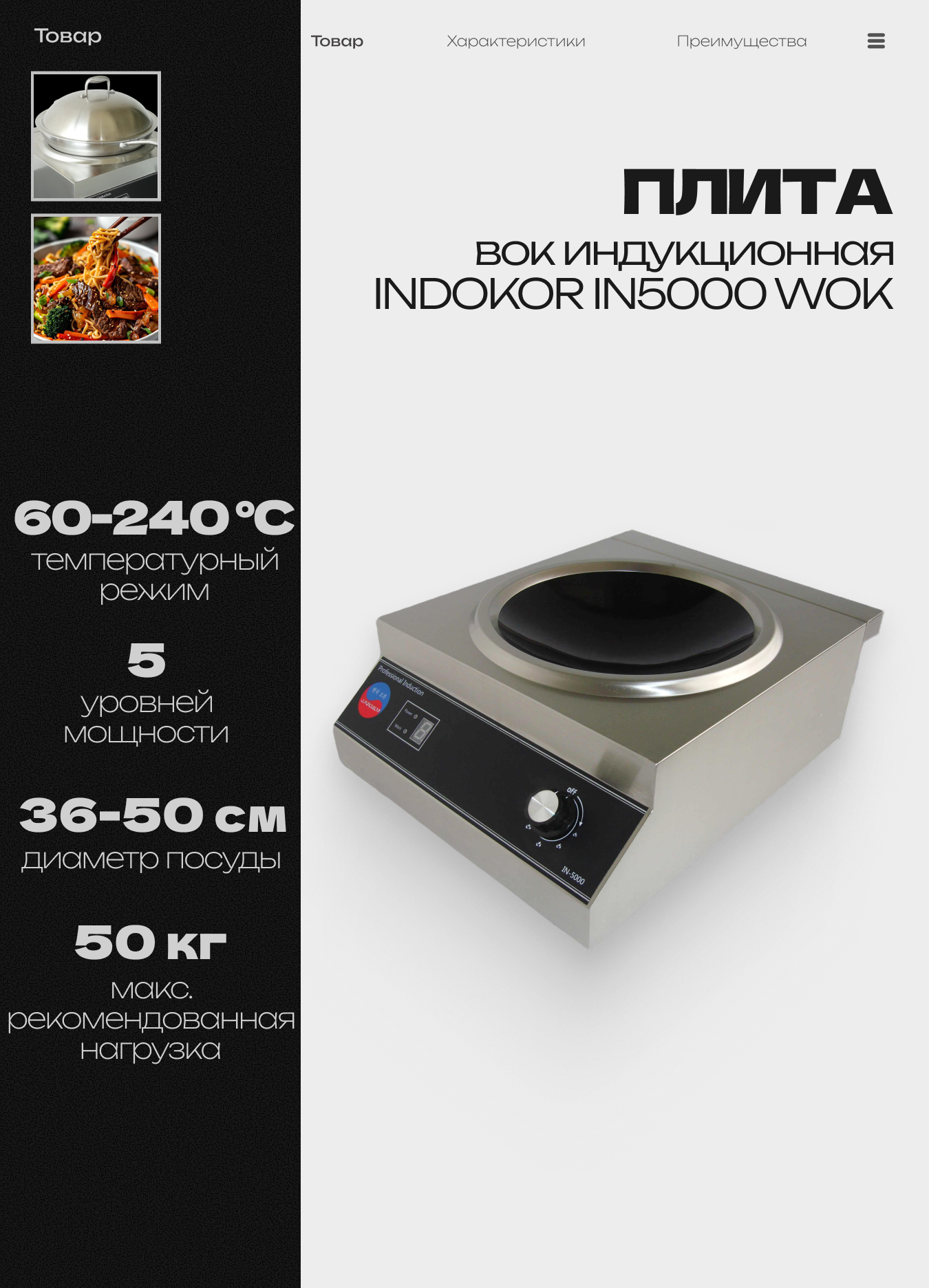 Плита вок индукционная профессиональная INDOKOR IN5000 WOK, 5 кВт, нержавеющая сталь, плита настольная