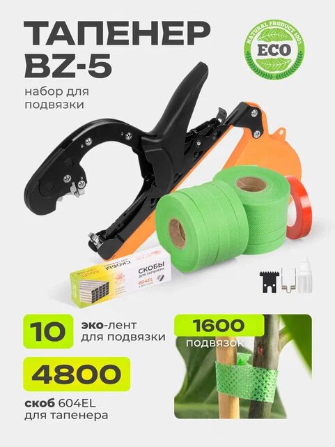 Тапенер для подвязки растений BZ-5 + 10 ЭКО лент + скобы 4.800шт