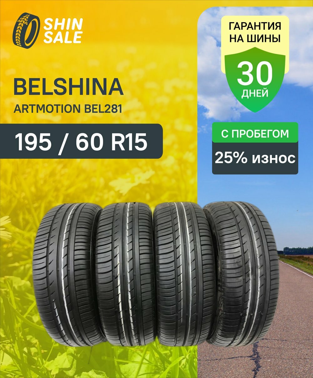 Летние БУ шины Belshina Artmotion Bel281 195/60 R15 20.0% износ T0159252