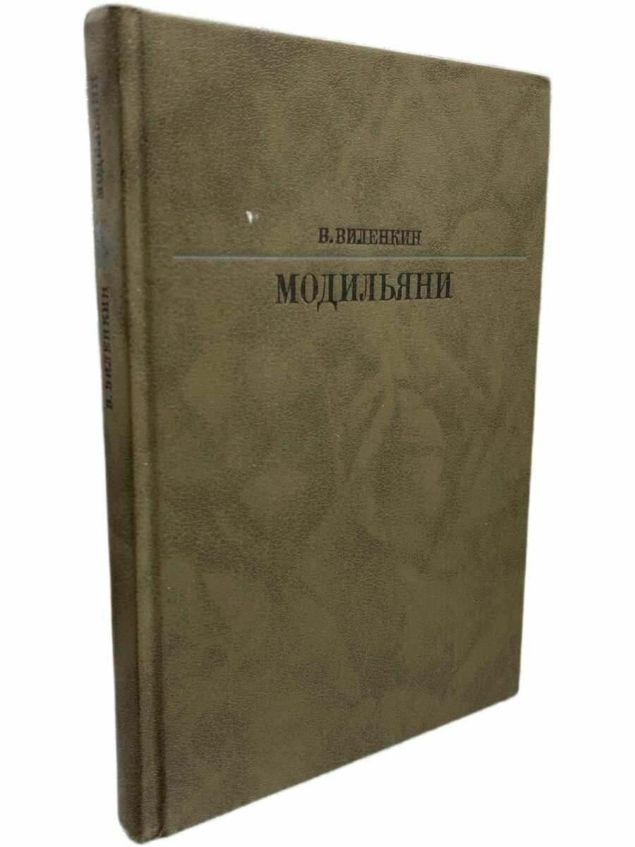 Модильяни. Виленкин Виталий Яковлевич. Искусство. 1989. Твердый переплет. 214 стр