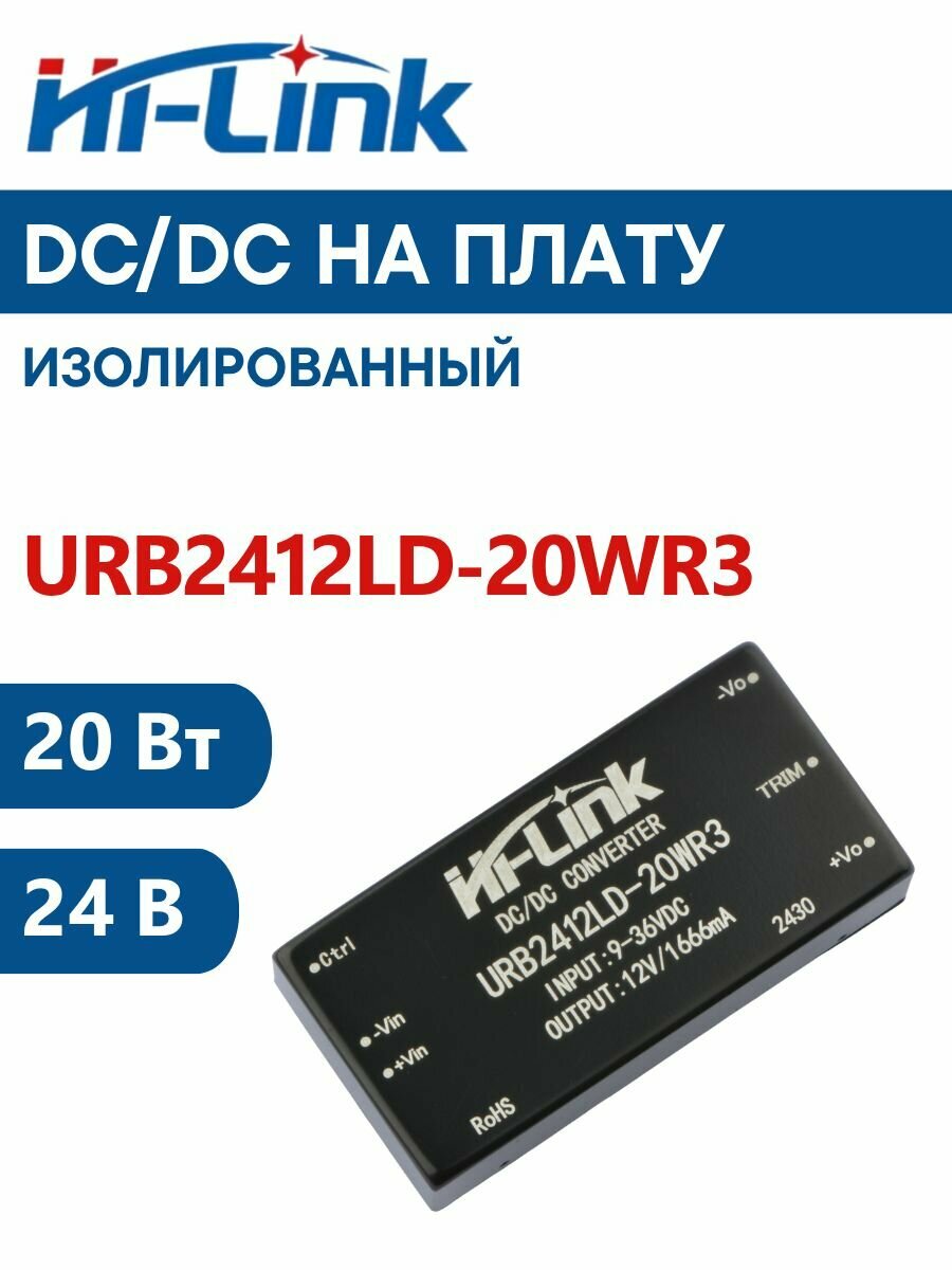 DC/DC изолированный преобразователь на печатную плату 20 Вт 24 В в корпусе DIP6, HI-LINK URB2412LD-20WR3