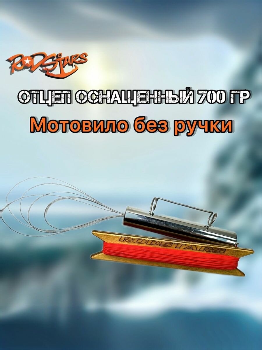 Отцеп рыболовный для воблеров 700 гр. на мотовиле без ручки / Осьминог с тросиками