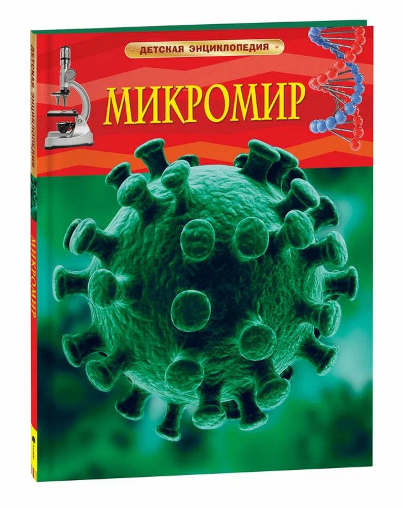 Роджерс К. Микромир. Детская энциклопедия школьника, твердый переплет, 48 стр