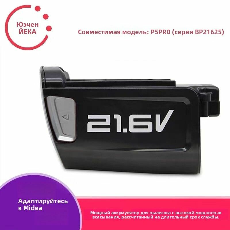 Аккумулятор BP21625A/C для ручного пылесоса Midea V1, P3, P5 Pro Увеличенная емкость 2500mAh 21.6V Для длительной уборки